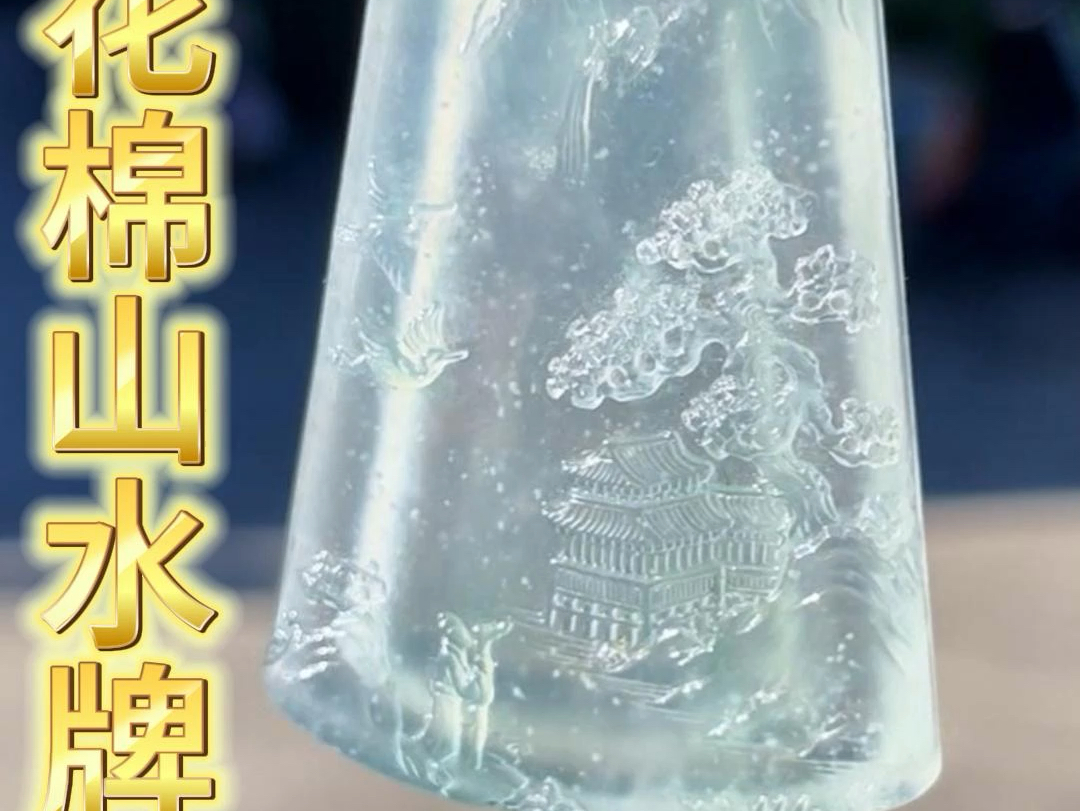 大哥四年前私人订制的木那雪花棉山水牌!现在还值多少?