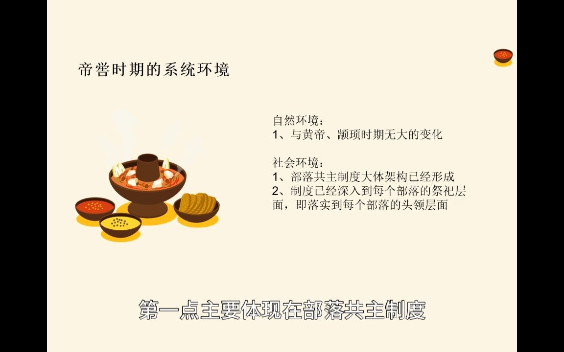 系统理论分析史记帝喾