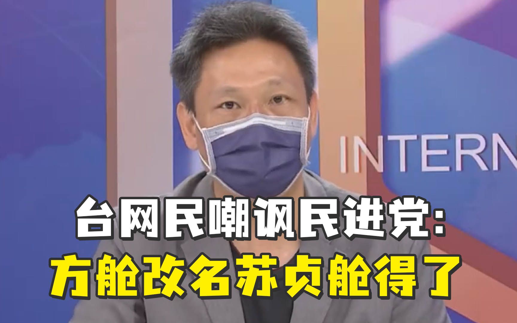 受不了民进党搞意识形态,台网民讽称方舱改名苏贞舱得了