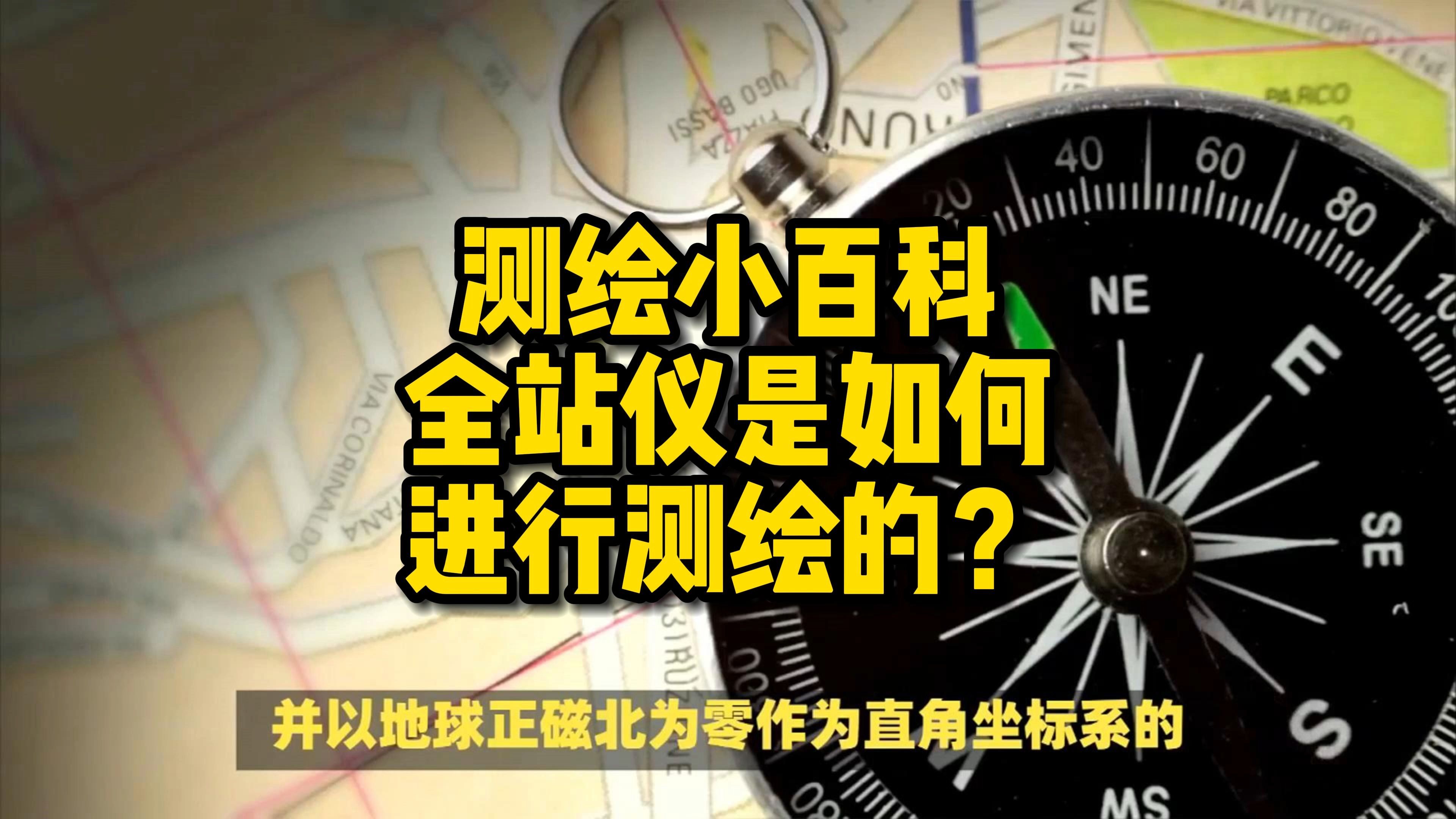 全站仪是如何进行测绘的?原来是这样!