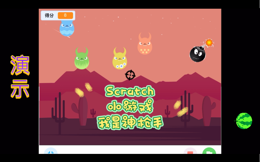 Scratch编程 小游戏 我是神枪手 (附程序)