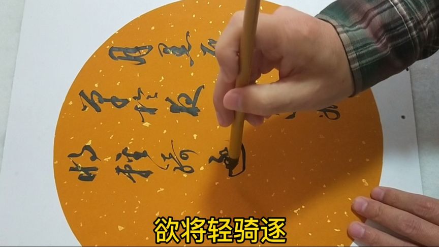 唐卢纶《塞下曲》行草创作,敬祈师友教正