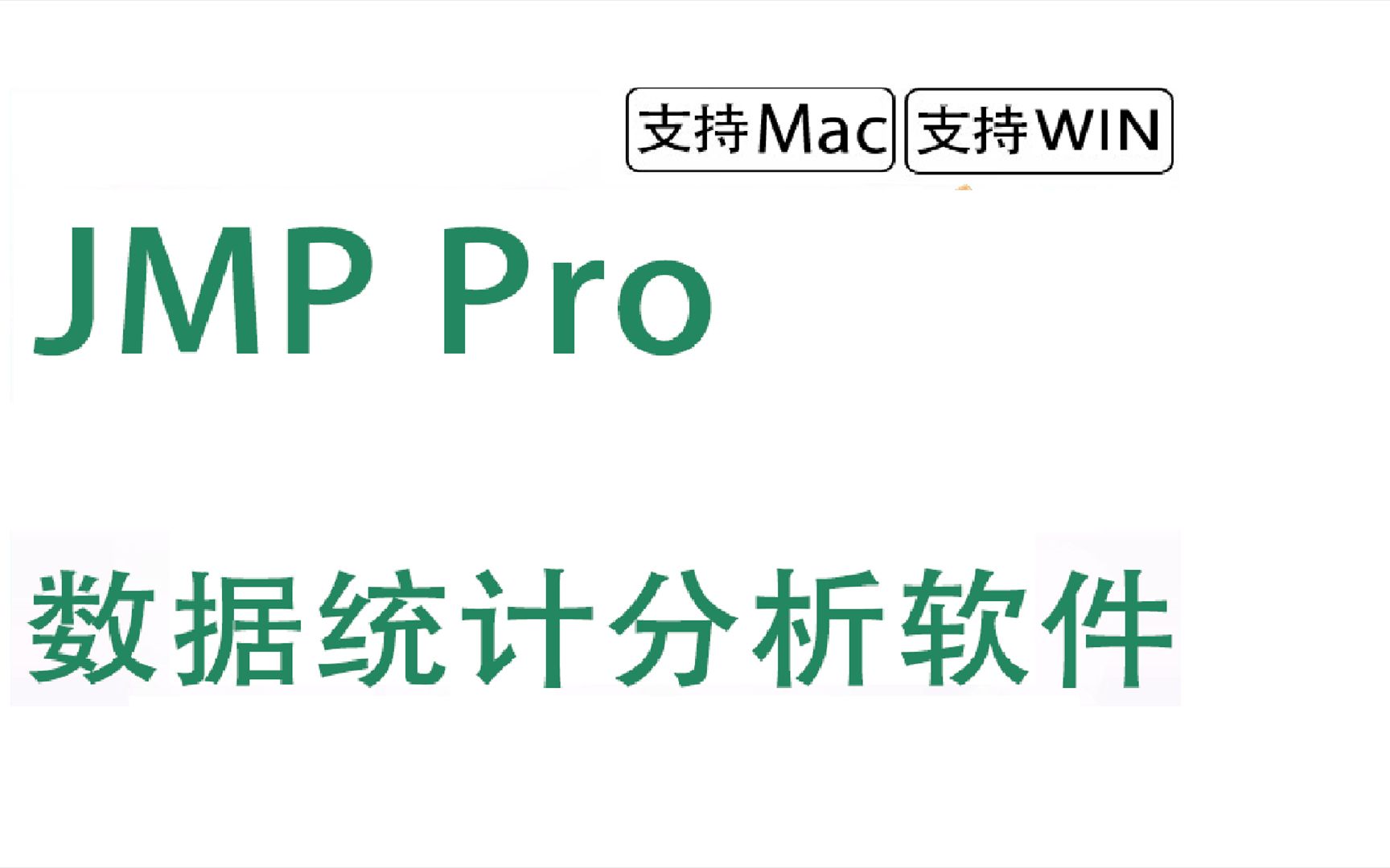 Jmp Pro 16数据分析软件不限速下载安装,3分钟教你