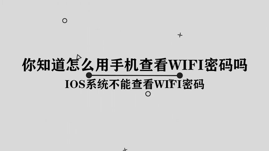 你知道怎么用手机查看WIFI密码吗,简单几步,轻松完成