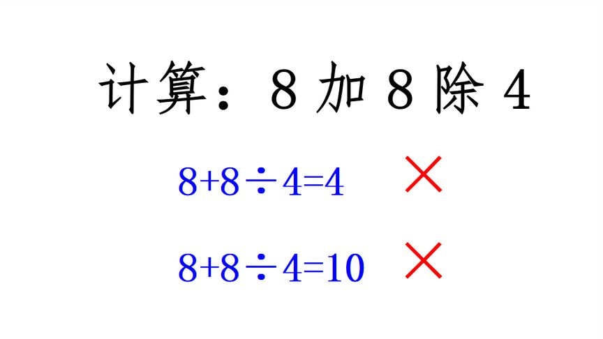 小学数学易错题,计算:8加8除4,错误率高达80%