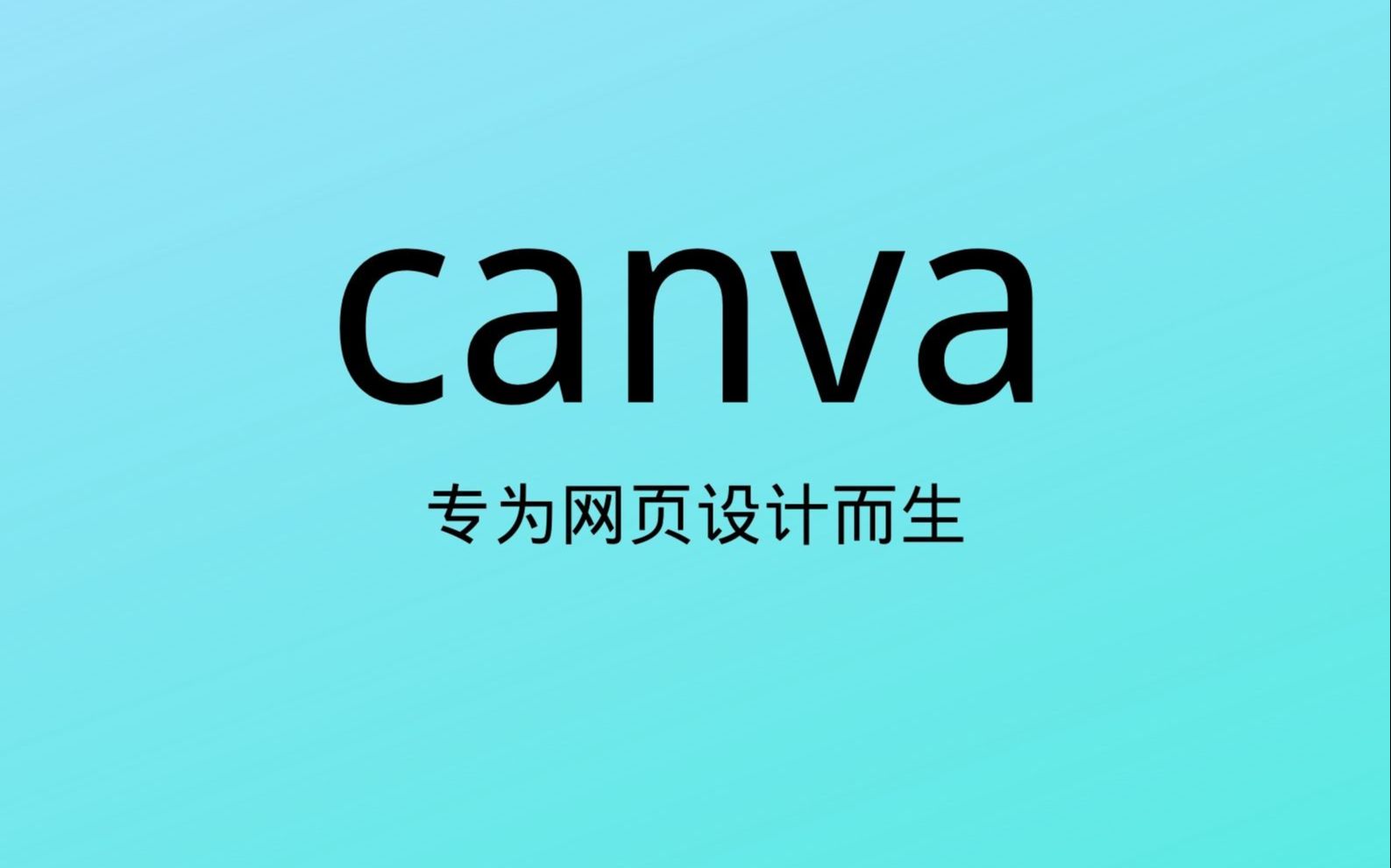 canva玩转设计,制作各类精美图片,海报,名片履历