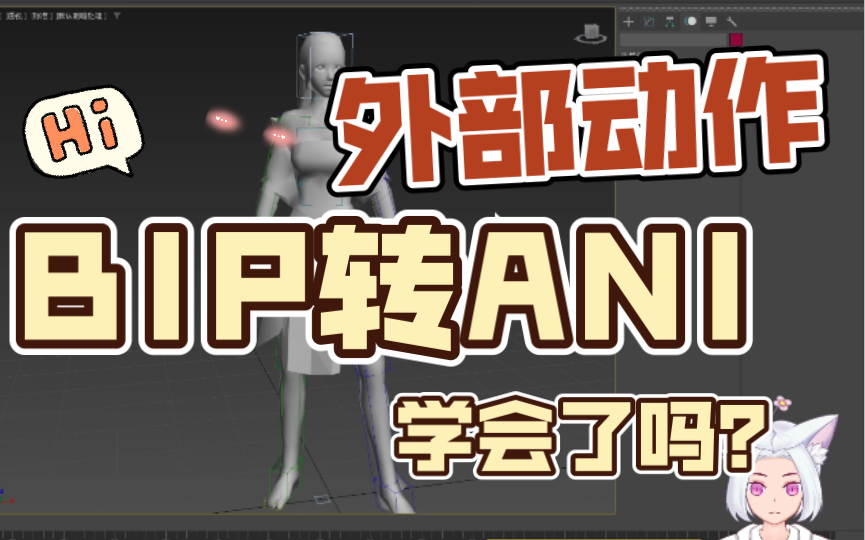 【剑网3动画编辑器】如何将BIP动作文件导入编辑器使用_剑网3