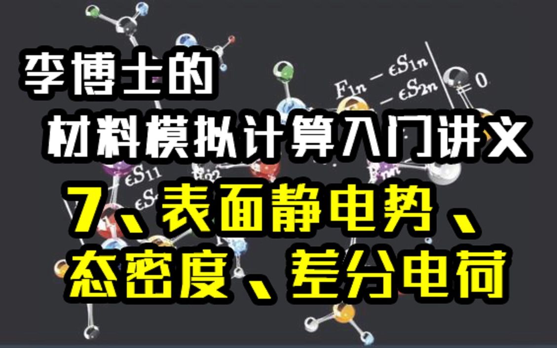 材料模拟计算入门讲义 7.表面静电势、态密度、差分电荷