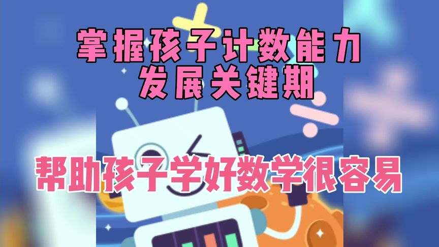 掌握孩子计数能力发展关键期,帮助孩子学好数学很容易,收藏起来
