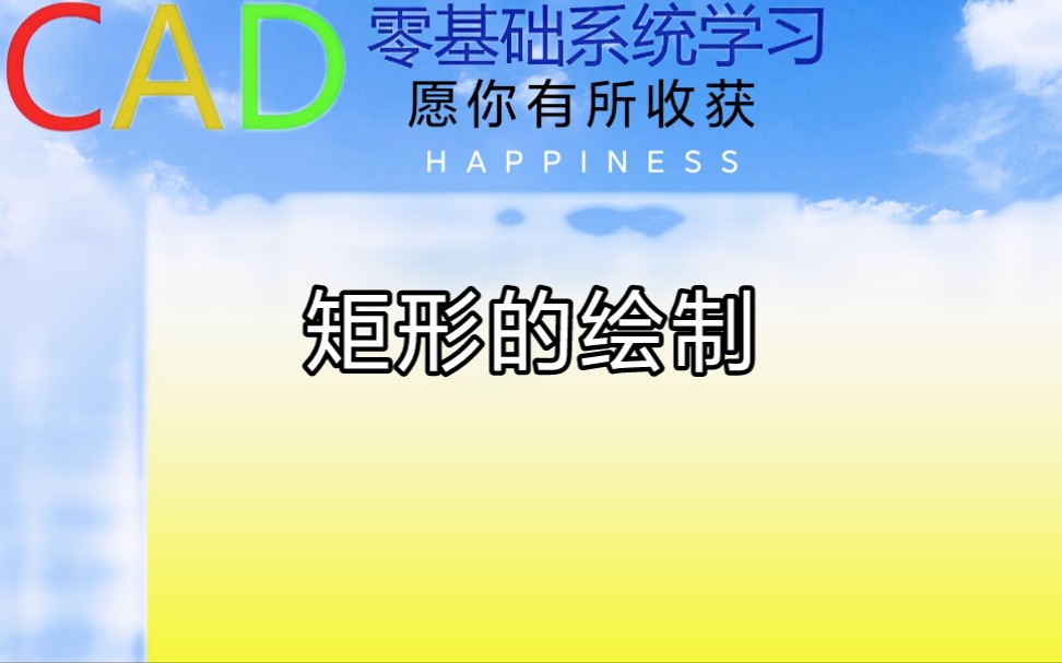 CAD怎么绘制矩形?矩形的绘制方法