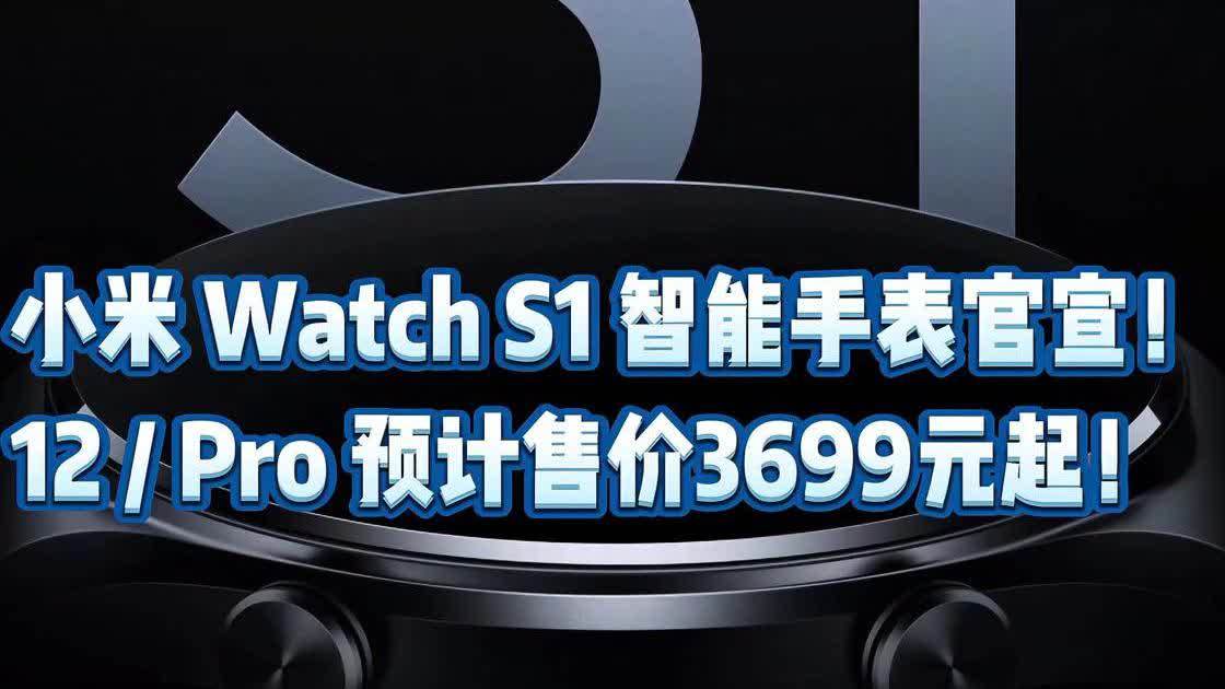 小米 Watch S1 智能手表官宣!12 Pro 预计售价3699元起!