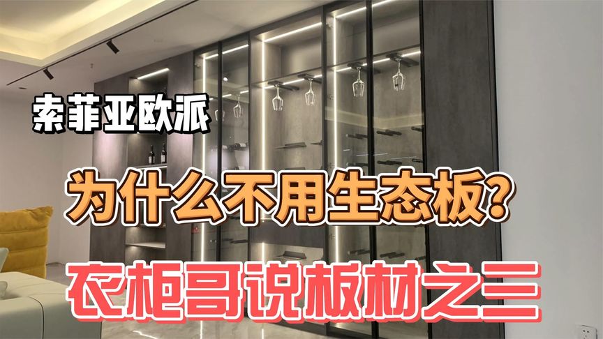 木工师傅装修做衣柜,用大品牌兔宝宝生态板怎么样,到底环保吗?