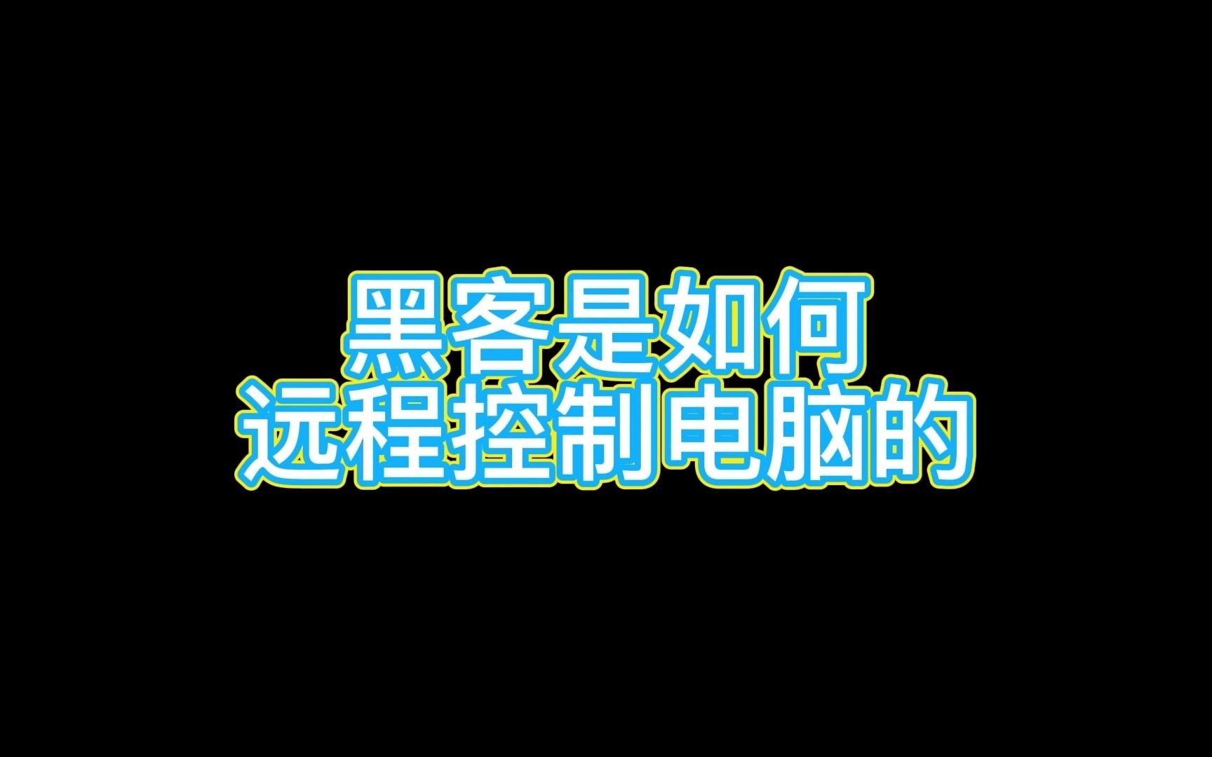 黑客远程控制他人电脑,学会这招,你也会
