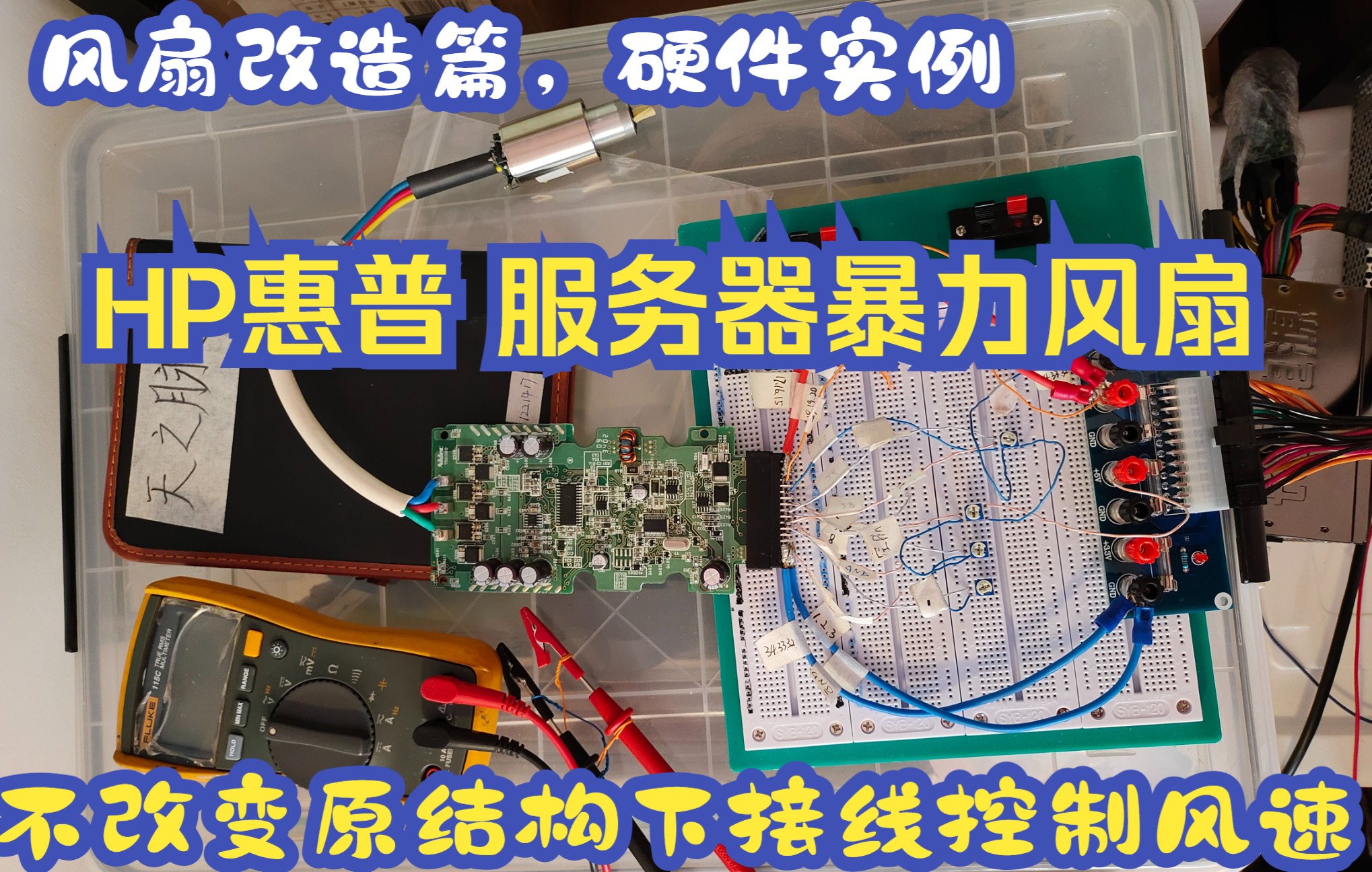 HP 惠普风扇 c7000 刀片服务器暴力风扇 不改变原结构下接线控制风速