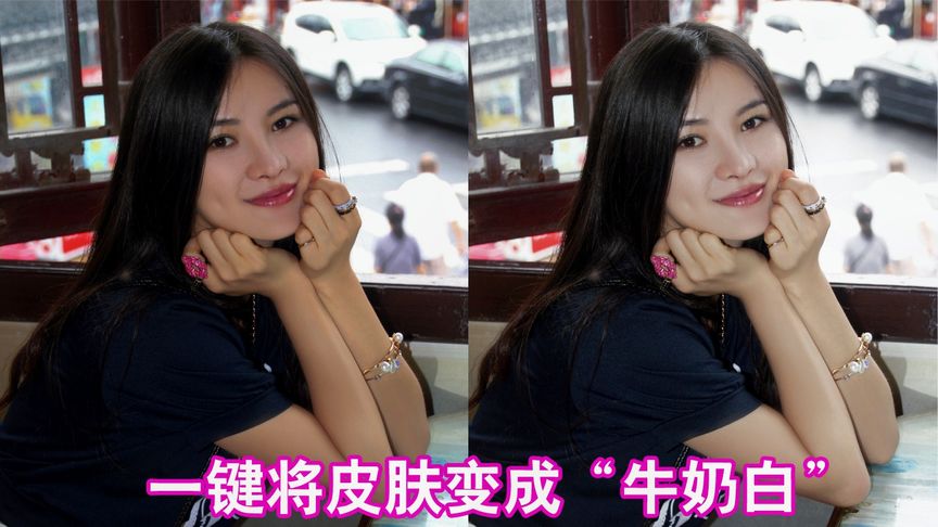 一键将人物皮肤变成“牛奶白”,皮肤变白皙PS初学者必备工具