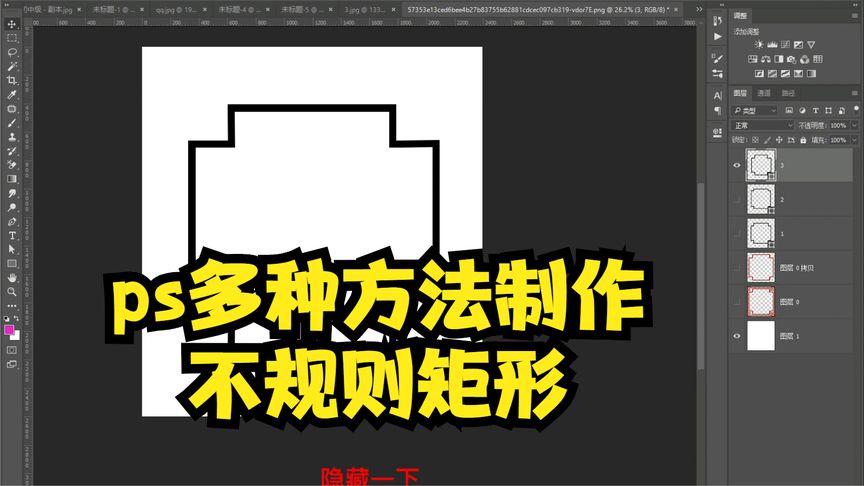ps多种方法制作不规则矩形,创意图形设计