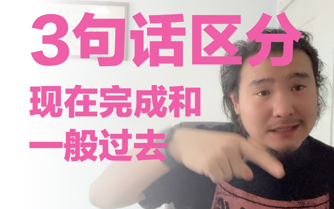 【3句话区分现在完成和一般过去】53主编用3句话带你领略时态的奥秘!