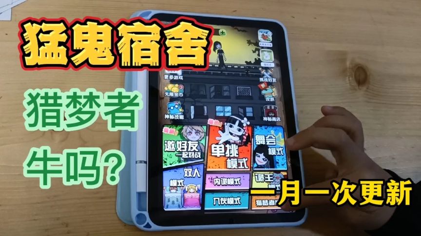 一月一次的游戏更新,猛鬼宿舍,小朋友玩的津津有味!