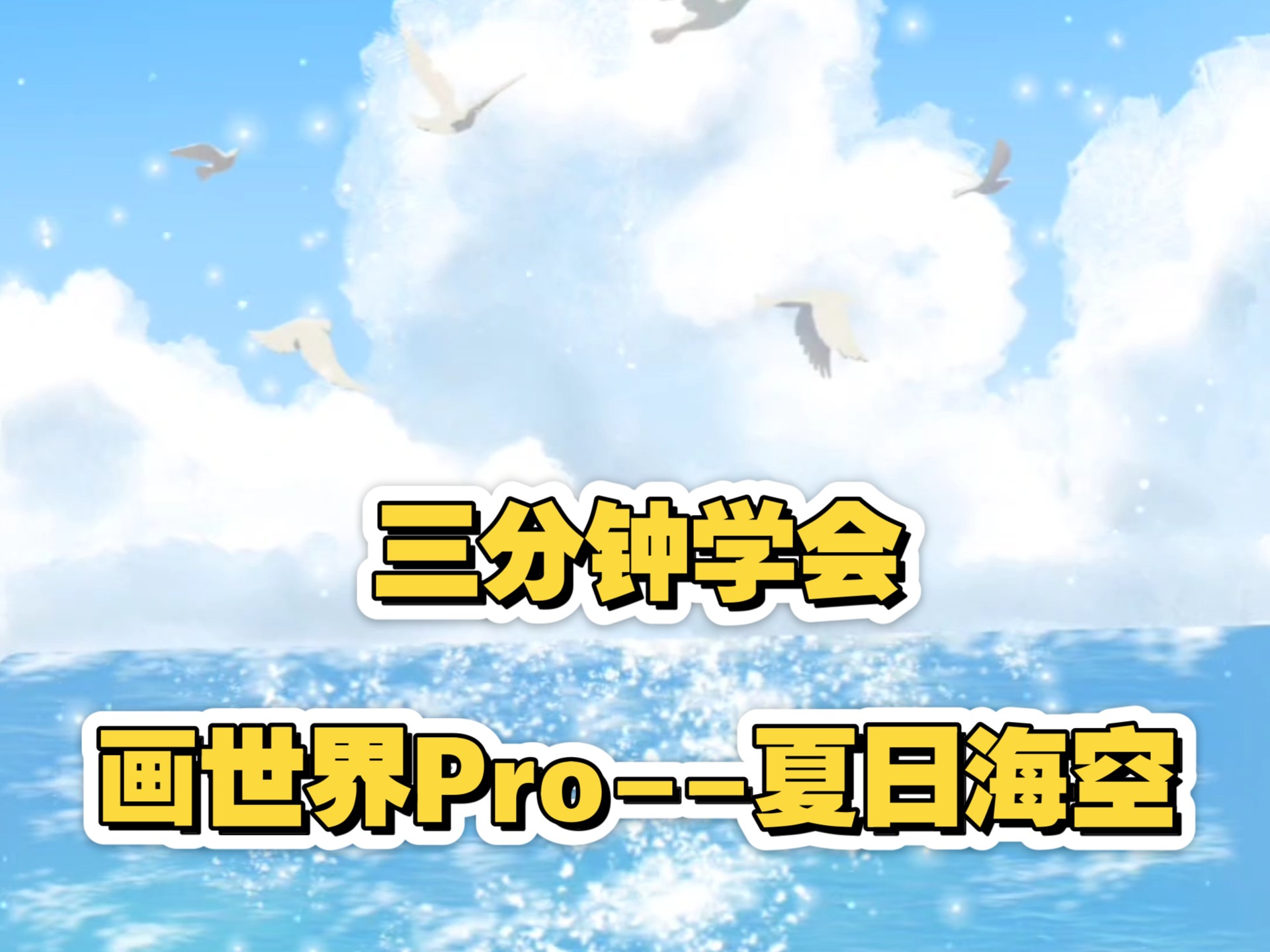 画世界Pro新手绘画教程 ‖ 夏日海空