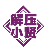 解压小贤 