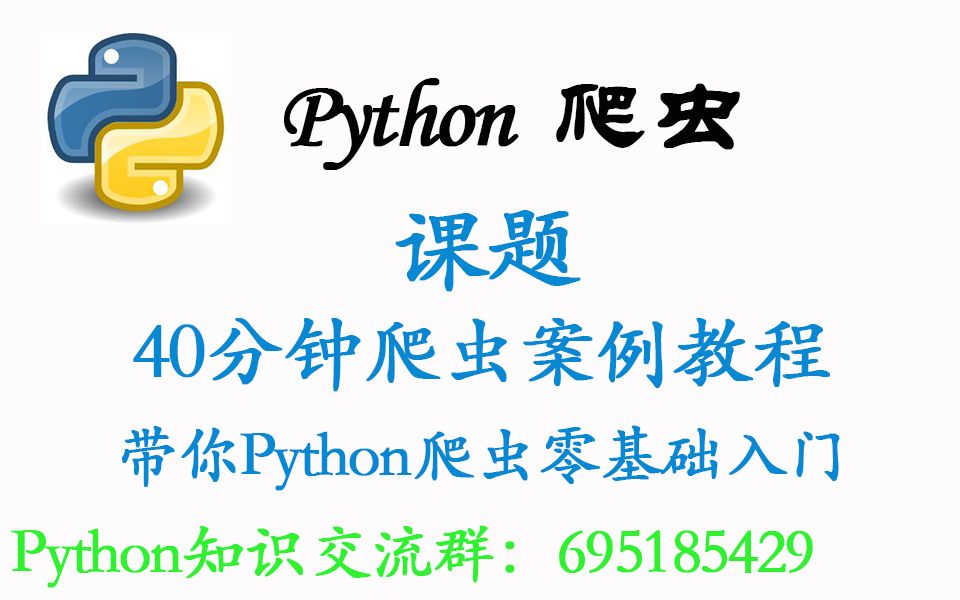 40分钟爬虫案例教程,带你Python爬虫零基础入门,爬取好看的视频