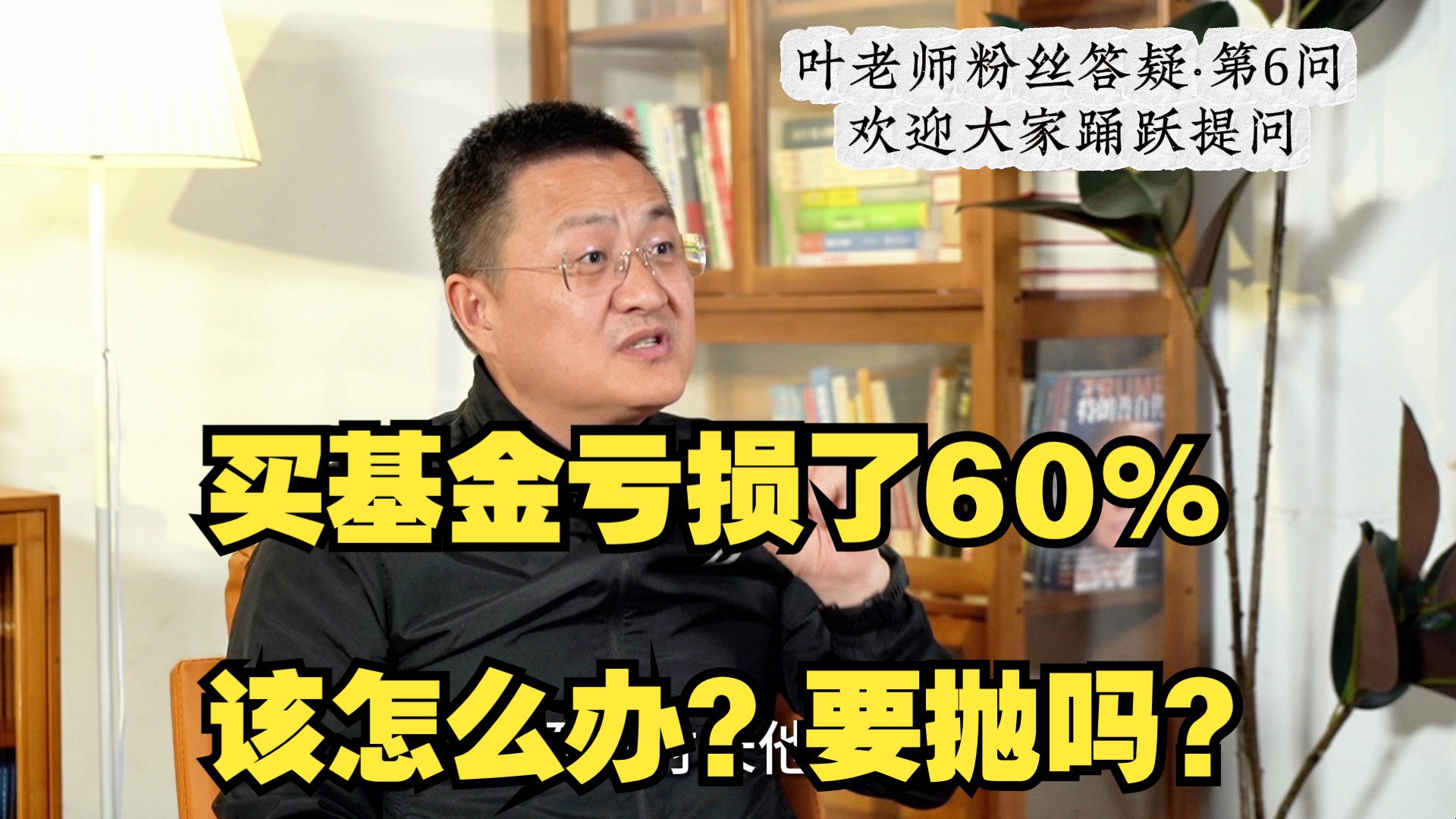买基金亏损了60%,该怎么办?要抛吗?