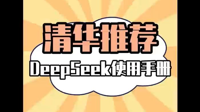 你真的会用deepseek么?这份喂饭指令可一定要拿好了!