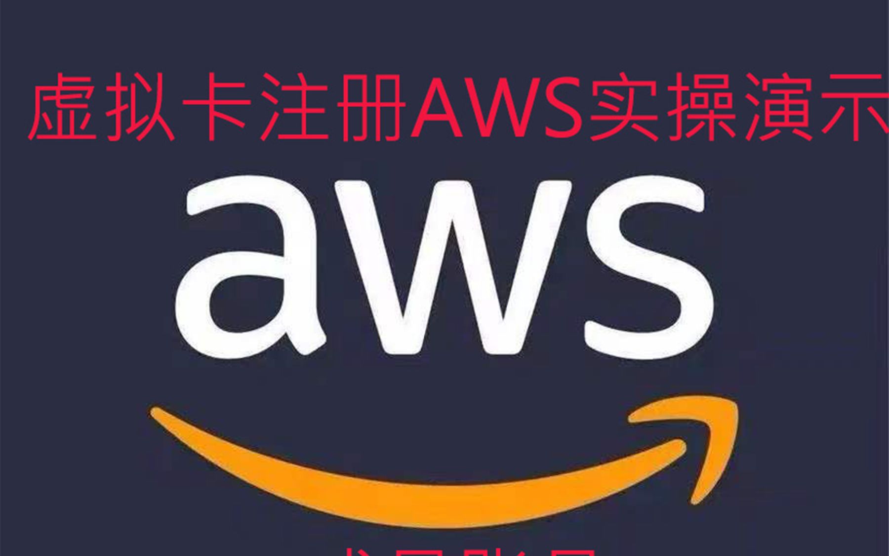可开 visa 万事达 虚拟卡平台 注册aws 基础教程,免费使用12个月
