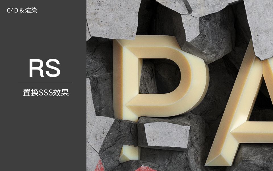 渐壹渐贰J014_C4D RED SHIFT红移置换SSS效果水泥墙体渲染中文...