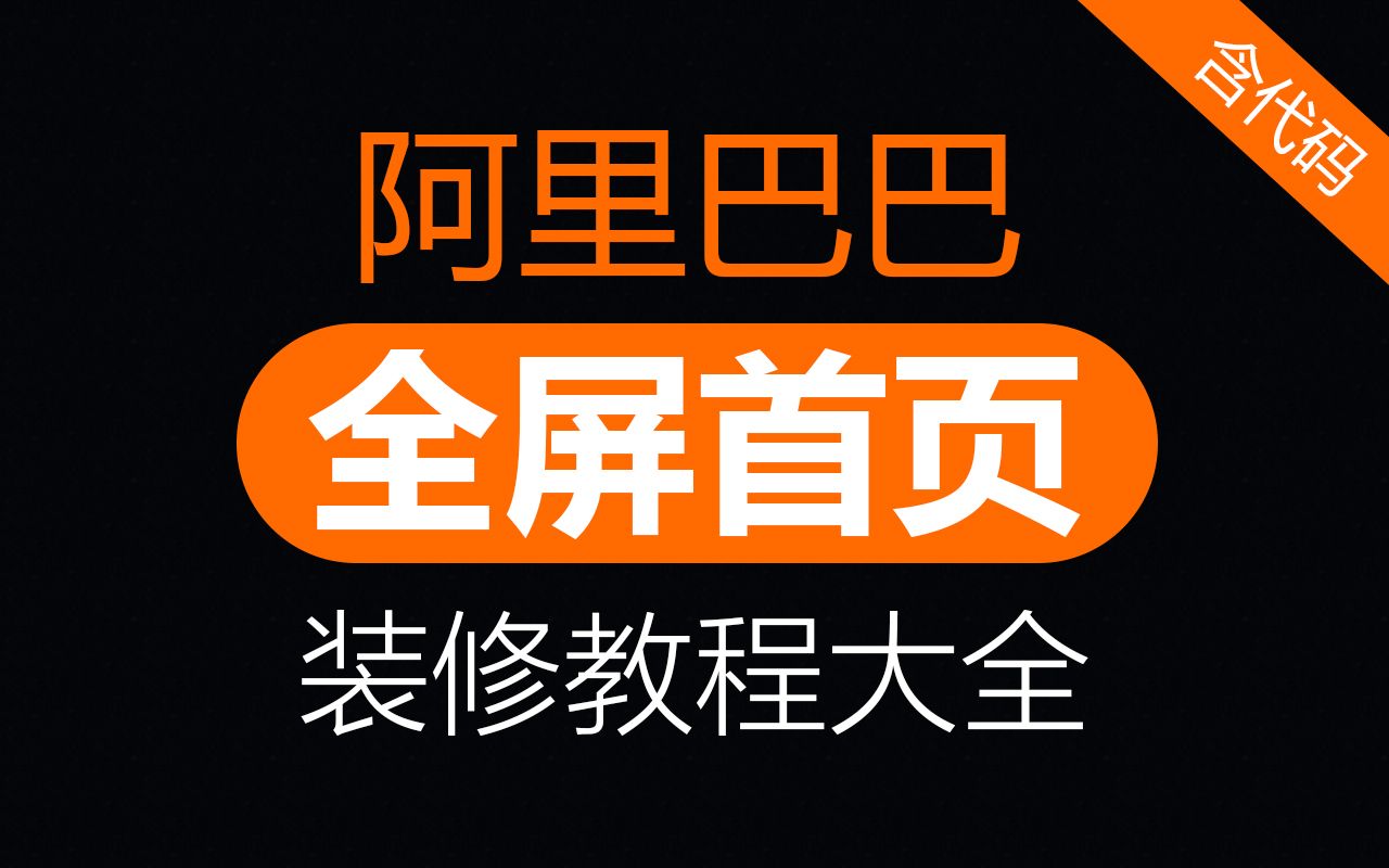 新版阿里巴巴全屏首页 1688旺铺装修教程视频 诚信通装修模板代码...