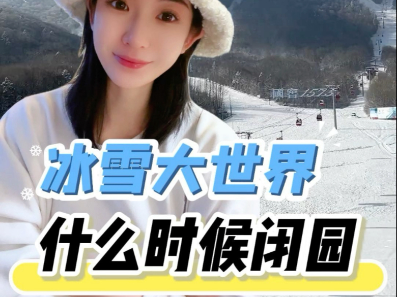 今年哈尔滨冰雪大世界什么时候闭园
