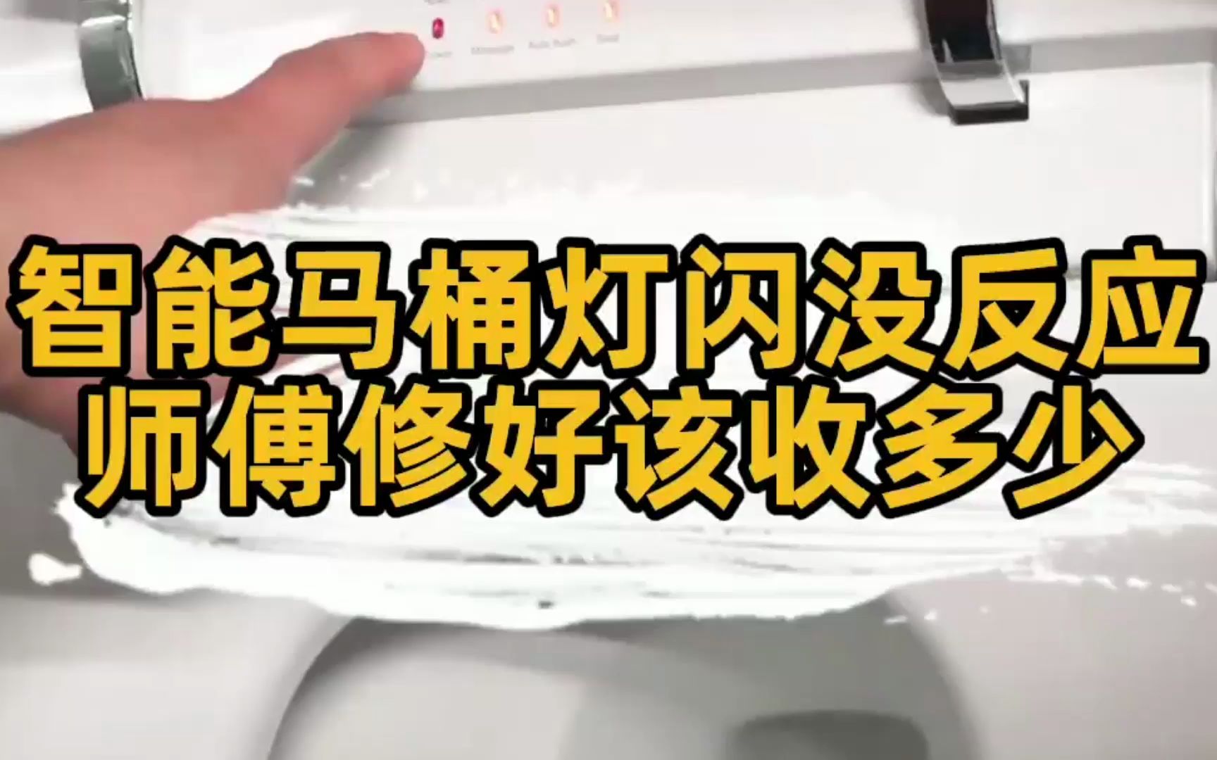 匠多多分享智能马桶故障灯一直闪功能没反应应该怎么处理?