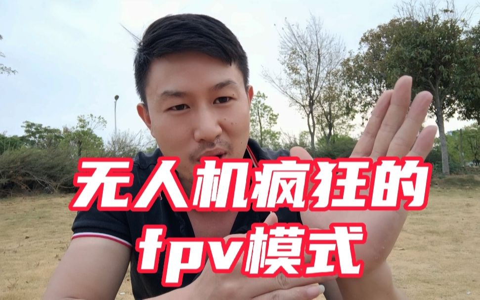 不要轻易尝试fpv模式,它可以让你的无人机发疯,炸机概率100%