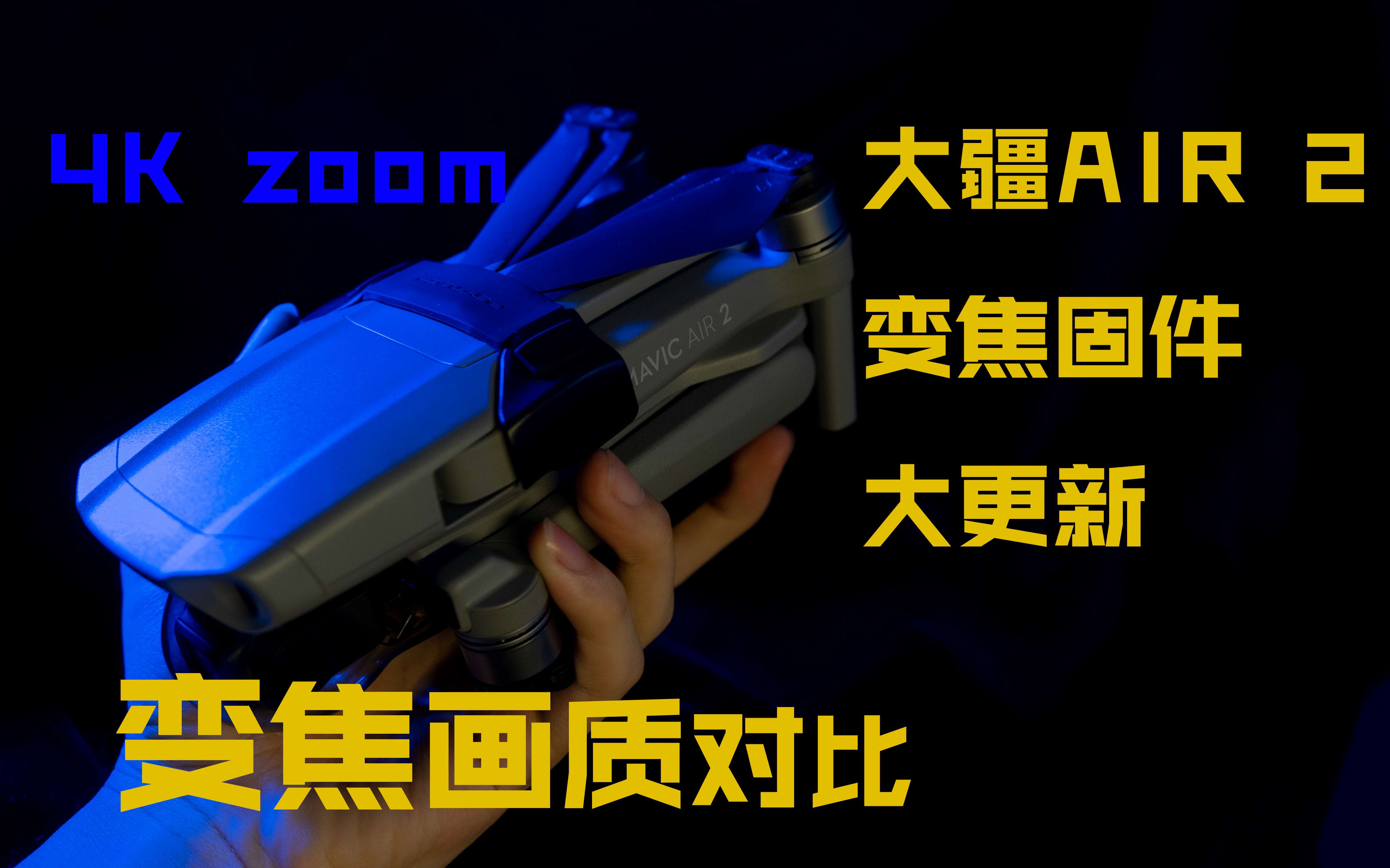 【新固件】大疆Mavic Air 2 4k变焦下画质对比,手动希区柯克的示例效果