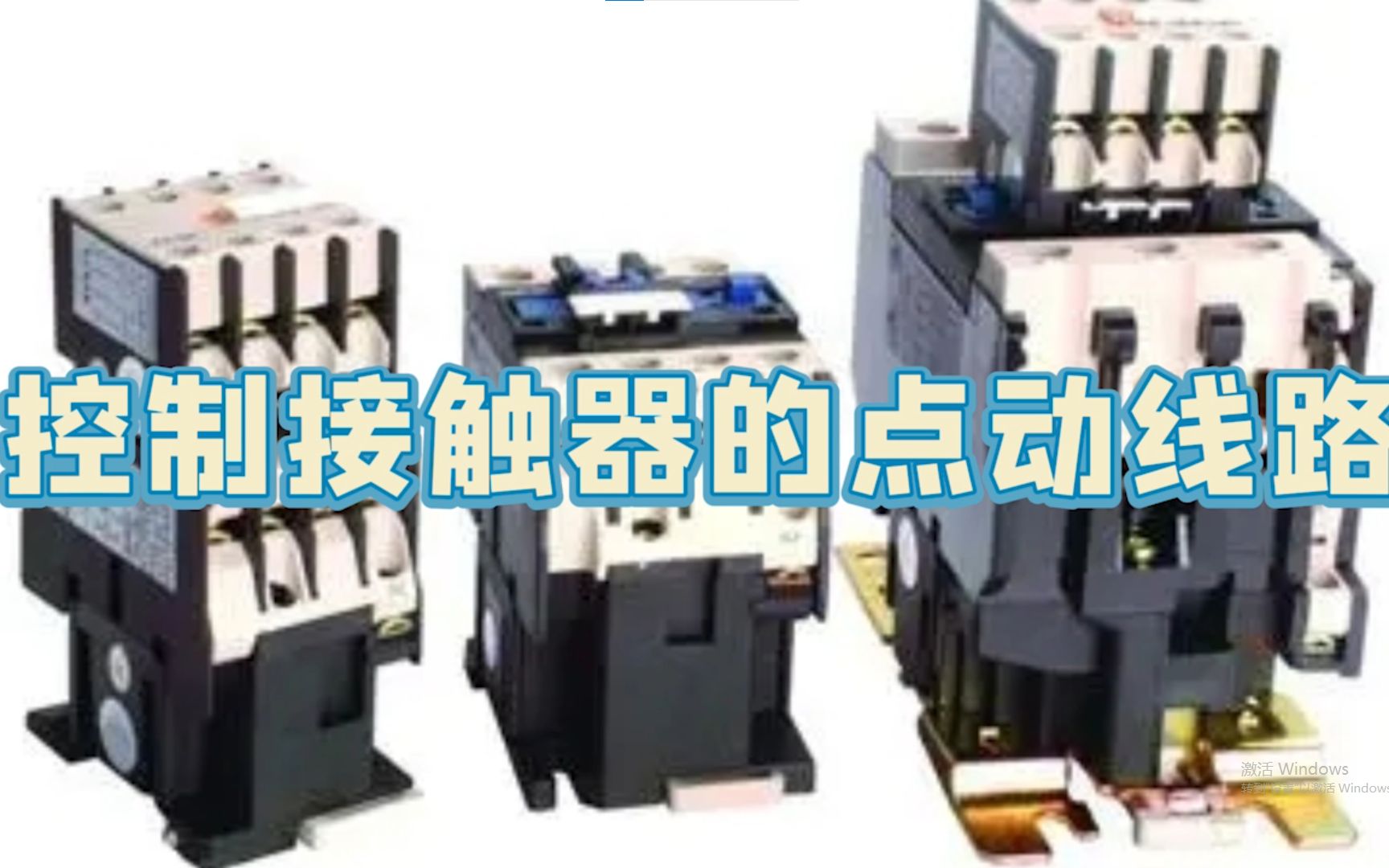 控制接触器的点动线路怎么接?
