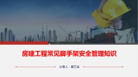 房建工程常见脚手架安全管理知识之扣件式脚手架安全管控技术培训