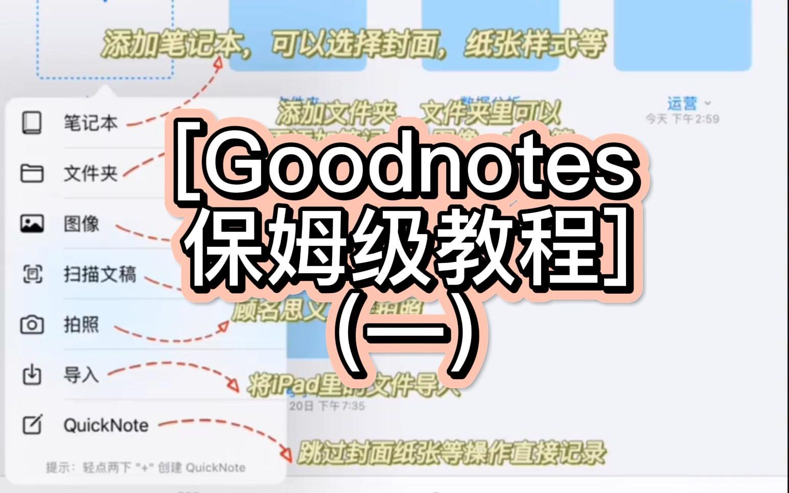 【Goodnotes 保姆级教程】小白必看|新手学Goodnotes看这10分钟就够...