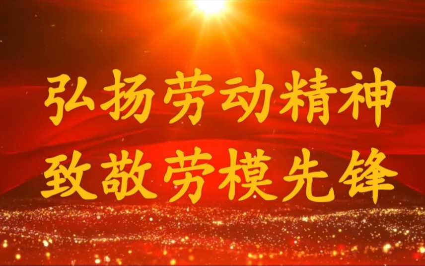 弘扬劳动精神致敬劳模先锋
