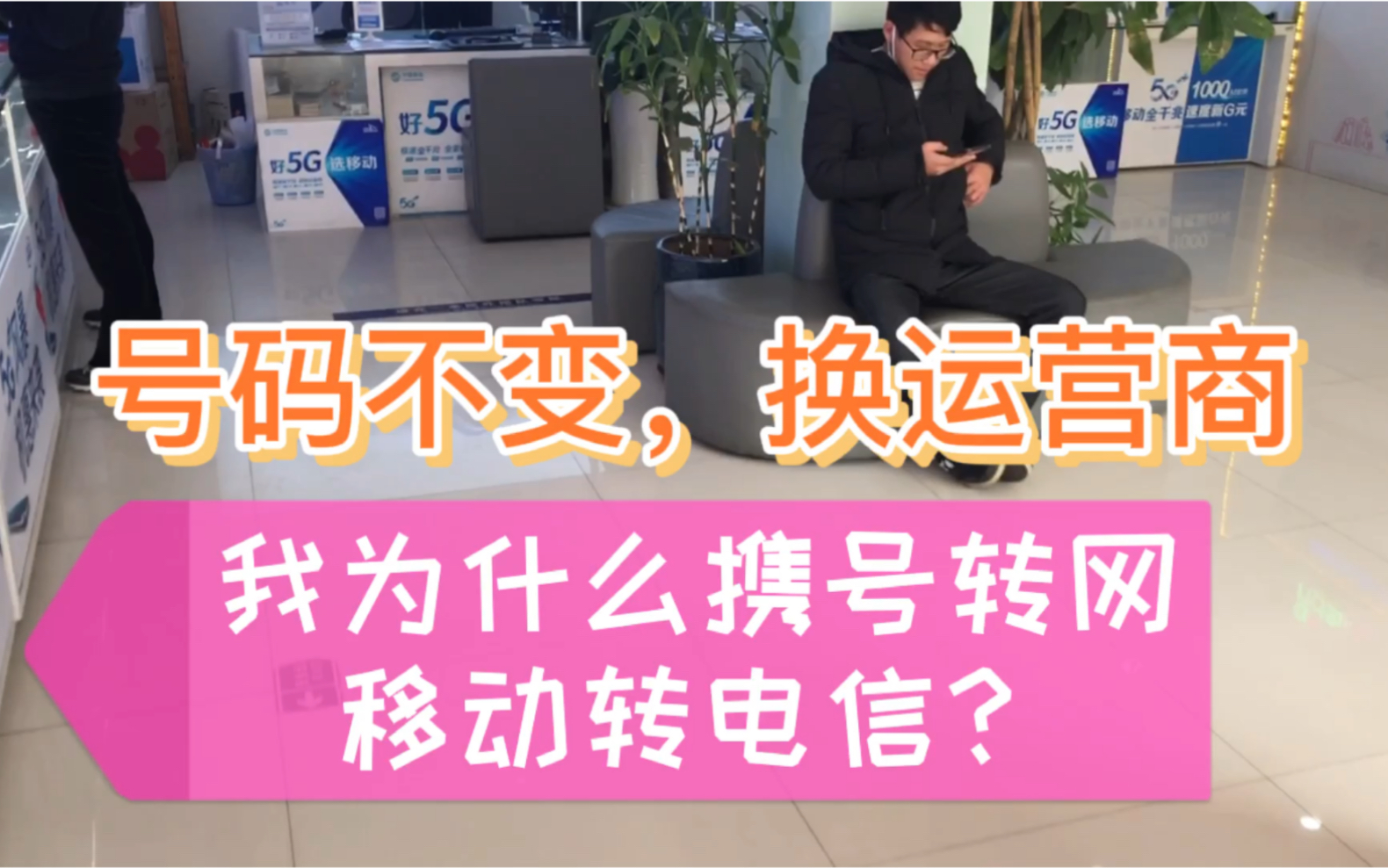 小伙用了十年的移动号,为什么突然转电信了?