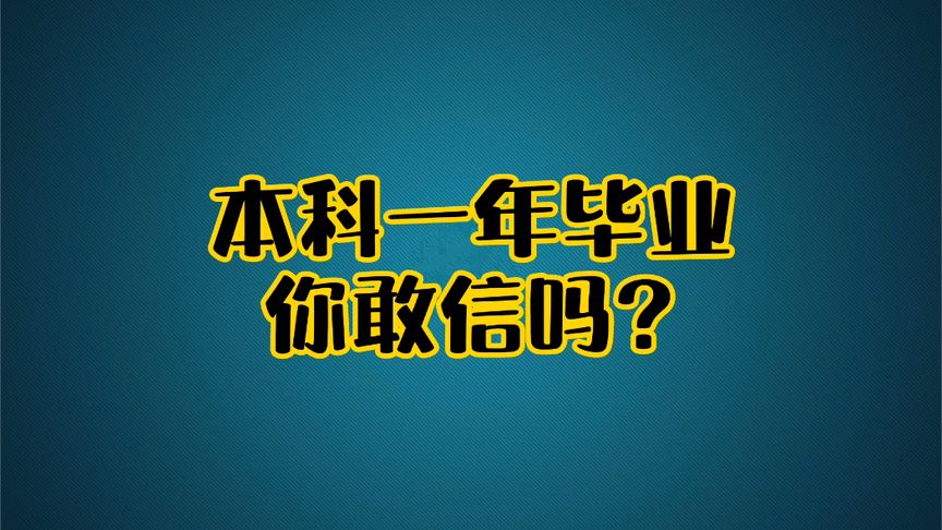 本科一年毕业,你敢信吗?