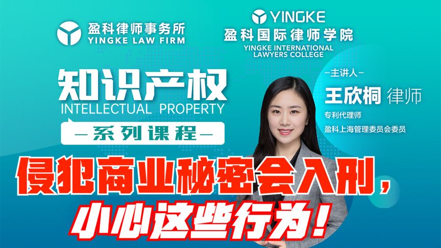 盈科知产系列:王欣桐⑨侵犯商业秘密会入刑,小心这些行为!