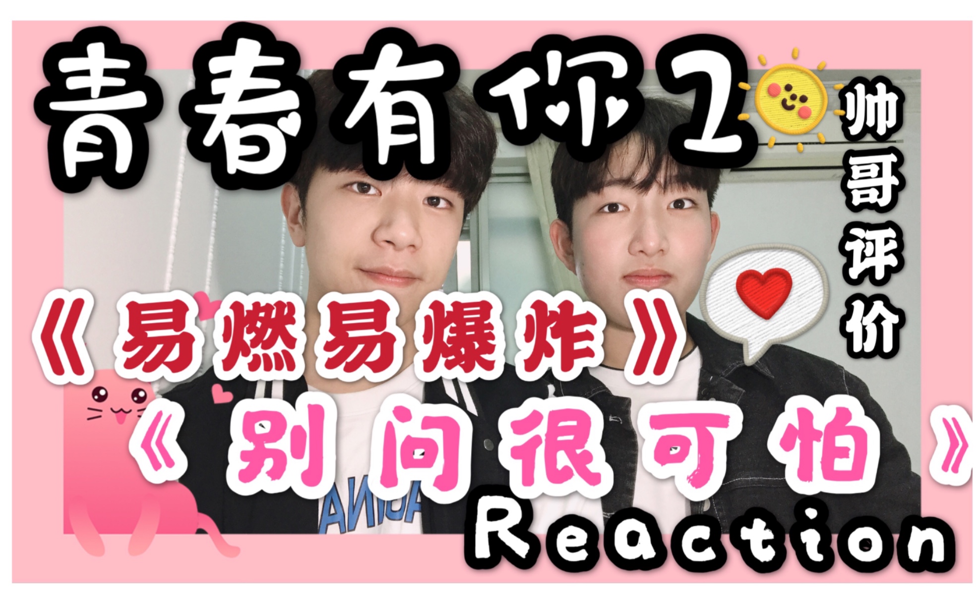 【青春有你2】虞书欣有实力!两帅哥reaction《易燃易爆炸》《别问很...