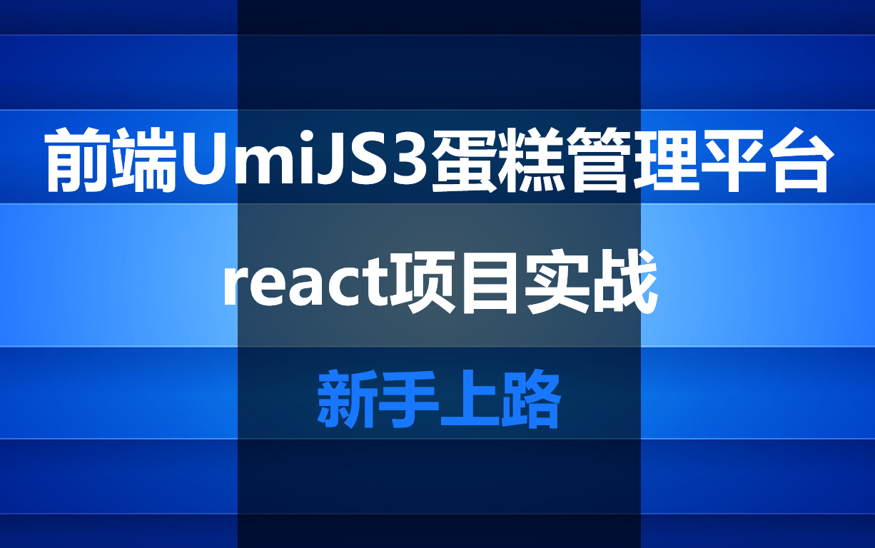 【千锋教育】前端UmiJS3蛋糕管理平台react项目实战教程分享,新手...