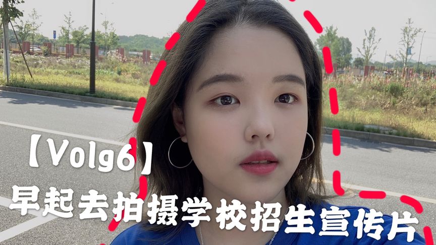 【Vlog6】拍摄学校招生宣传片(学校王牌专业-金融学的介绍视频)