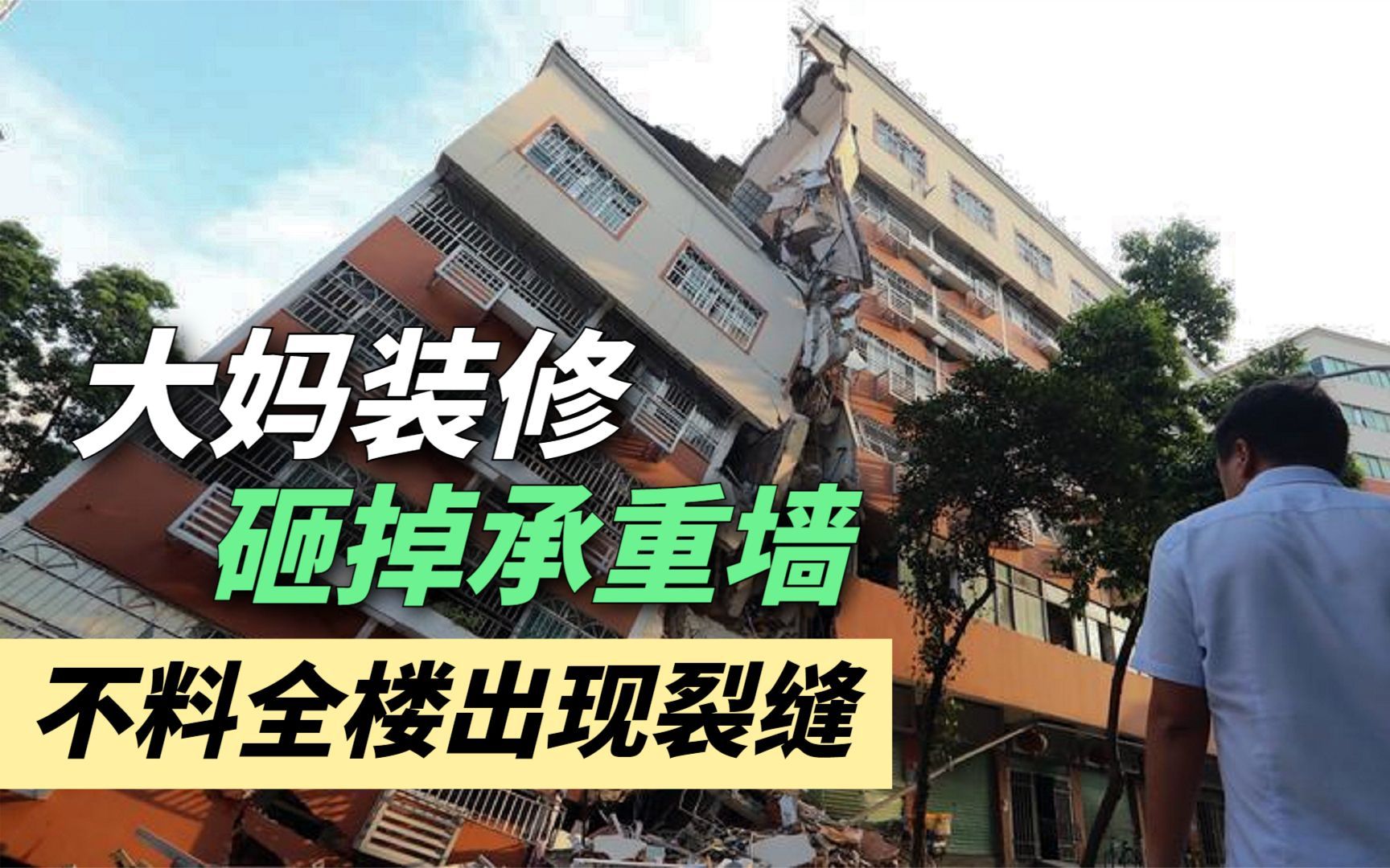 大妈装修砸掉承重墙,不料全楼出现裂缝,大妈:都道歉了还想怎样