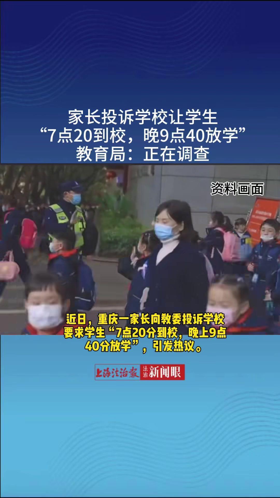家长投诉学校让学生"7点20到校,晚9点40放学"教育局:正在调查