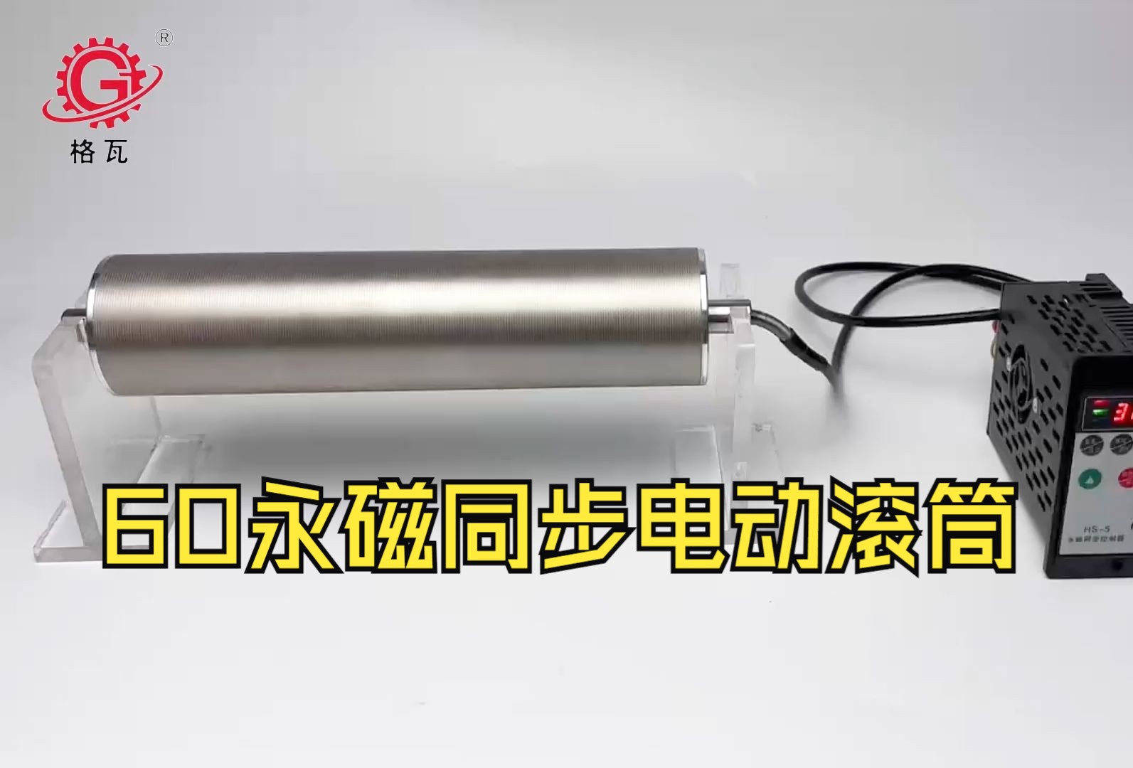 60永磁电动滚筒