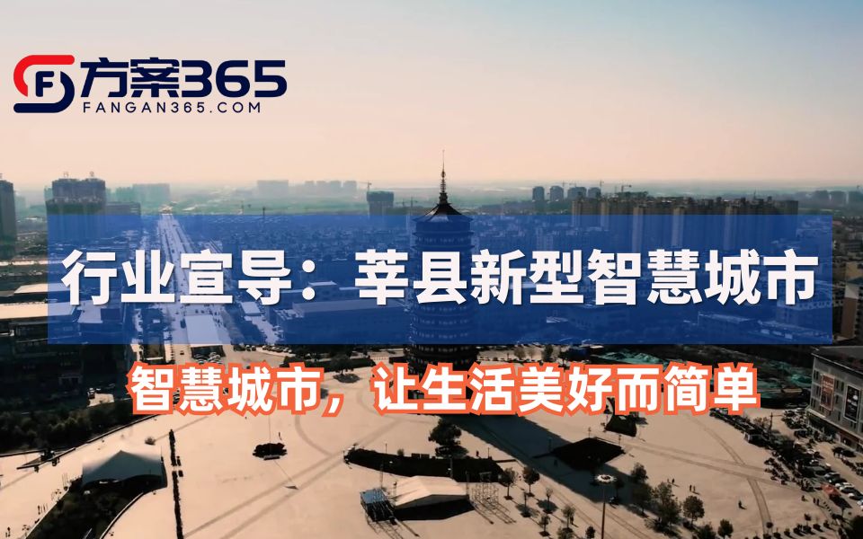 行业宣传片系列(2):莘县智慧城市,智慧城市-让生活美好而简单。