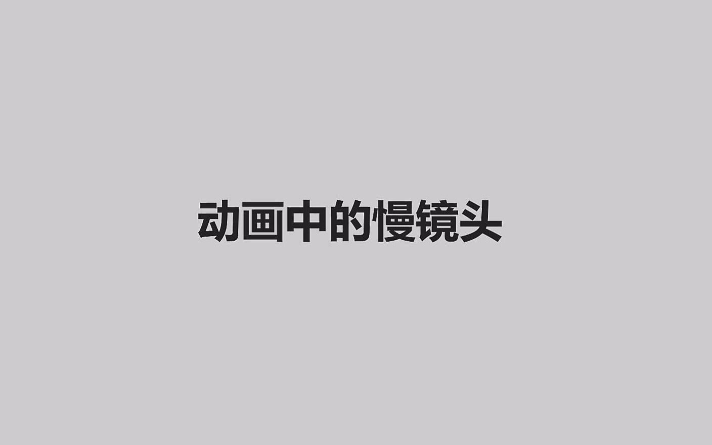 【收集】动画中的慢镜头