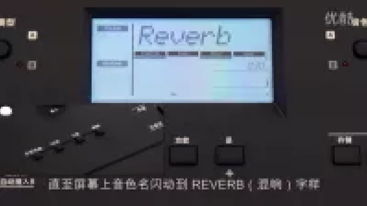 雅马哈KBP-2000操作指南07-添加混响、合唱效果
